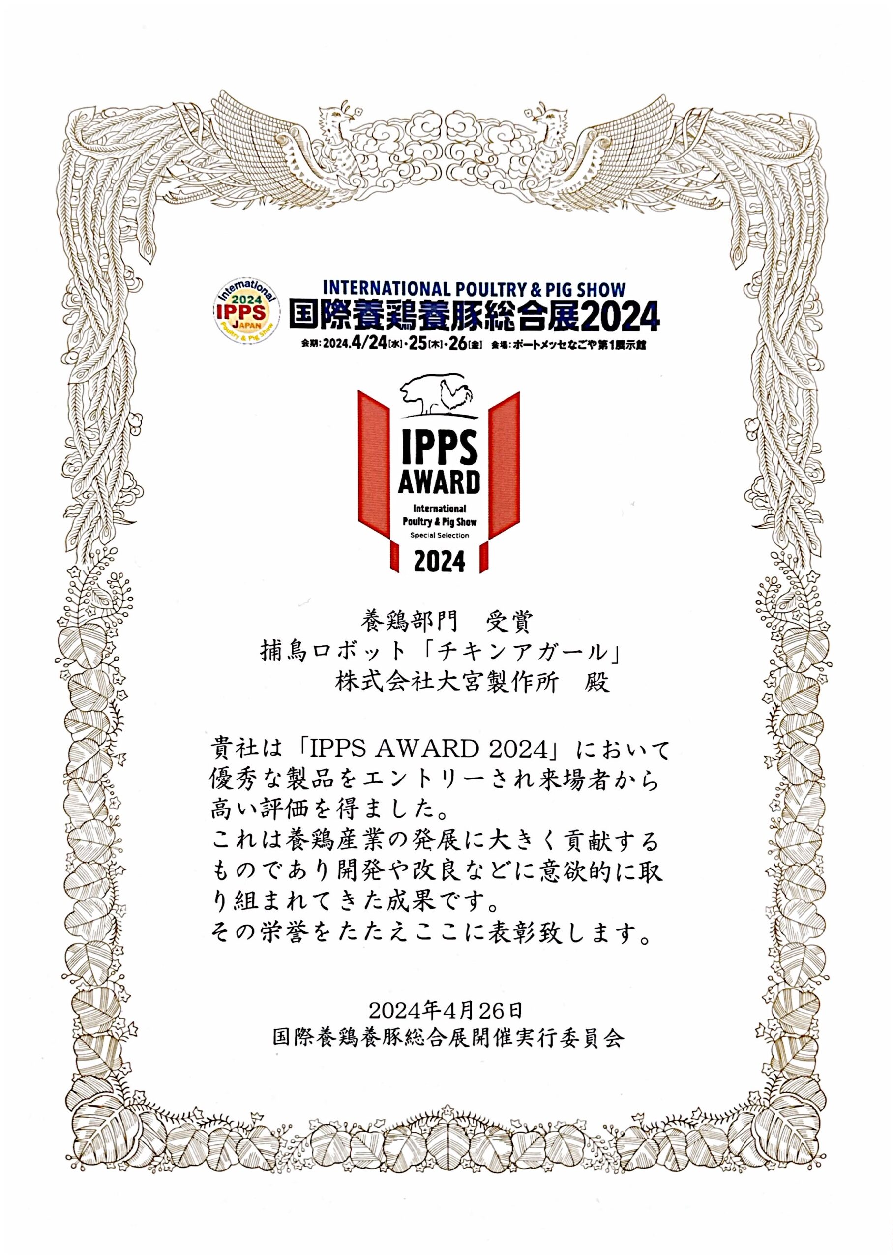 IPPS AWARD2024受賞 – 大宮製作所